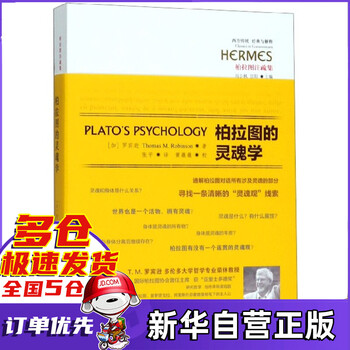 柏拉图的灵魂学(柏拉图注疏集)/西方传统经典与解释