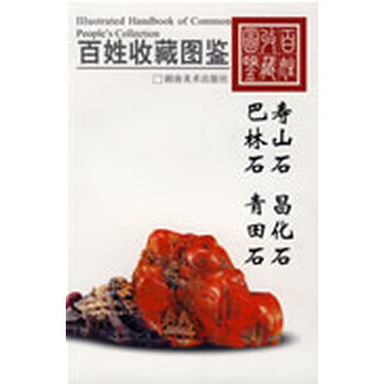 百姓收藏图鉴 寿山石昌化石巴林石青田石 欣弘 欣弘