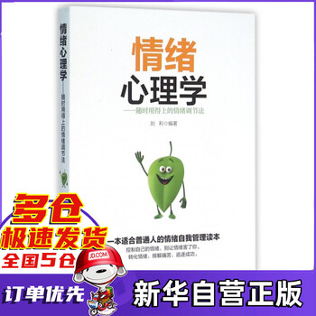 情绪心理学--随时用得上的情绪调节法