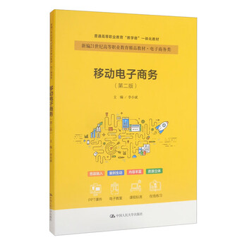 移动电子商务（第二版）/新编21世纪高等职业教育精品教材·电子商务类