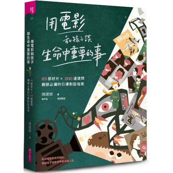 台版 用电影和孩子谈生命中重要的事 85部好片200道提问亲师须知的引导对话指南 亲子天下 陈建荣