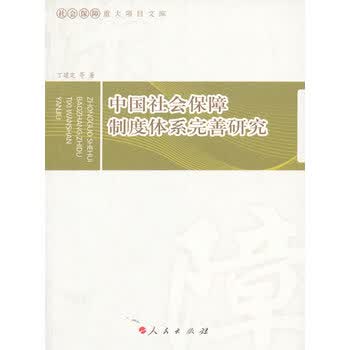 中国社会保障制度体系完善研究 丁建定 人民出版社