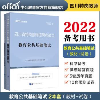 中公教育2022四川省特岗教师招聘考试：教育公共基础笔试（教材+历年真题详解及标准预测试卷）共2本
