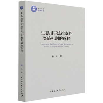 生态损害法律责任实施机制的选择程玉9787520391788