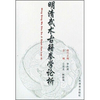 正版 明清武术古籍拳学论析 江百龙,林鑫海 编 9787500934639 人民体育出版社