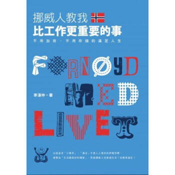 现货台版 挪威人教我 比工作更重要的事 励志生活书籍