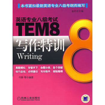 TEM8P写作特训 金莉 机械工业出版社