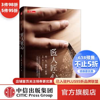 匠人匠心 中信出版社图书