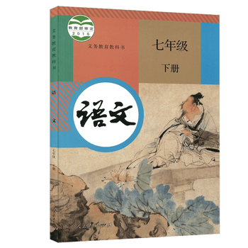 义务教育教科书 语文 七年级下册六三制 2021春季新版 人教版