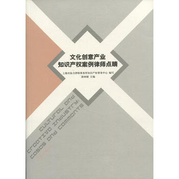 文化创意产业知识产权案例律师点睛【正版图书，放心下单】