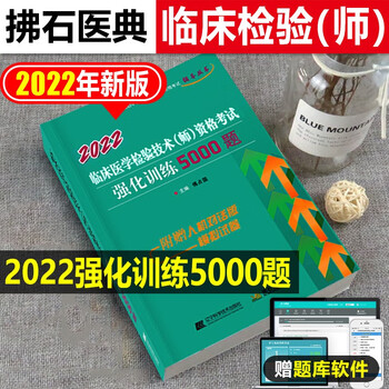 2022临床医学检验技术师资格考试强化训练5000题初级师检验师卫生技术资格 考试题库视频课件习