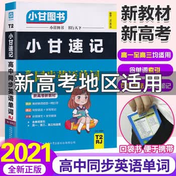 小甘图书T2小甘速记高中同步英语单词RJ人教版2021新高考新教材必修第一册选择性必修第四册口袋书