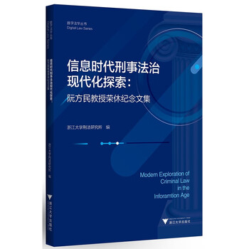 正版！《信息时代刑事现代化探索：阮方民教授荣休纪念文集》 9787308218658  浙江大学出版