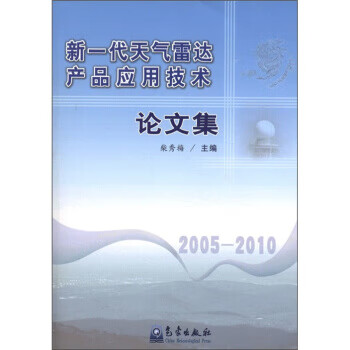 新一代天气雷达产品应用技术论文集(2005-2010) 柴秀梅 9787502951757 气象出版