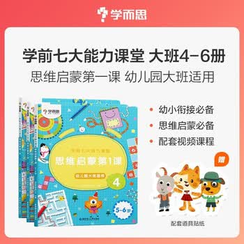 学而思 学前七大能力课堂思维启蒙第一课 幼儿园大班（5-6岁）图书 幼小衔接儿童启蒙书 思维启蒙第1课 七大能力思维启蒙4-6 大班 (套装3册)