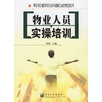 物业人员实操培训【正版图书】