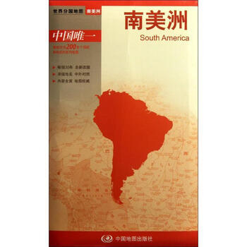 世界分国地图 南美洲地图 周敏【正版书】