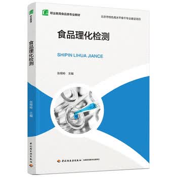 食品理化检测（职业教育食品类专业教材）