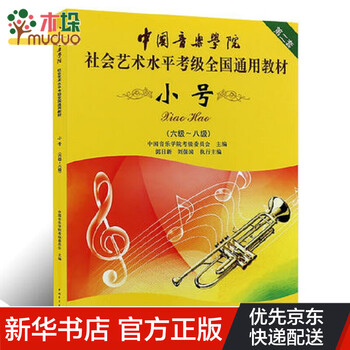 小号(6级-8级中国音乐学院社会艺术水平考级全国通用教材)