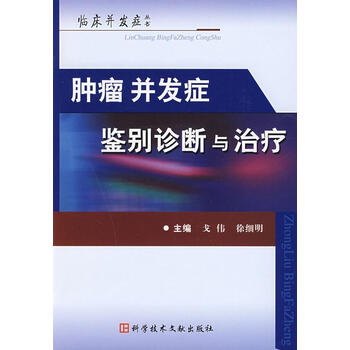并发症鉴别诊断与医学并发症诊疗 图书