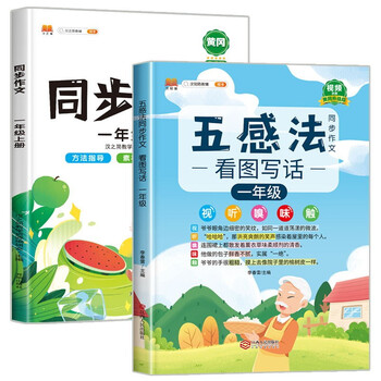 五感法同步作文写作技巧与方法小学生一二年级看图写话上册三到六年级下册作文素材积累小学四五感法同步作文人教版 【一年级上册】五感法写作文+同步作文