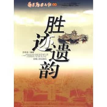 胜迹遗韵 苏希圣著 安徽人民出版社【正版图书】