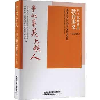 【京联正品】争做美上铁人：员工思想政治教育讲义（2021版）中国铁道上海局集团有限公司职工培训部97