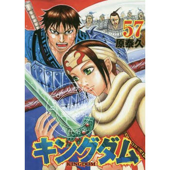 进口日文 漫画 王者天下 キングダム  57