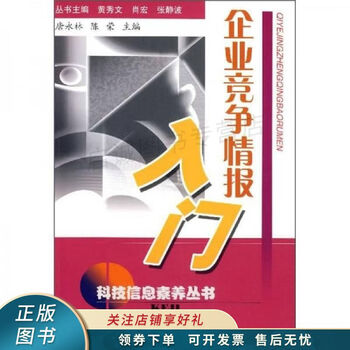 企业竞争情报入门