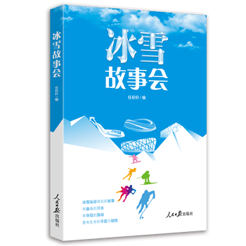 冰雪故事会 任初轩著 轻松看懂冬奥会 推广冰雪运动文化 15个冬奥项目小科普 讲述有温度的冰雪故事 人民日报出版社