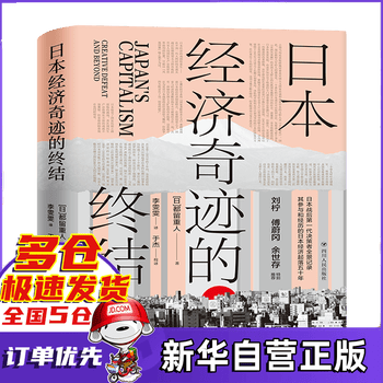 日本经济奇迹的终结(精)