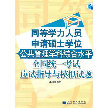 同等学力人员申请硕士学位公共管理学科综合水平全国统一考试应试指导与模拟试题