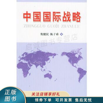 中国国际战略 倪健民