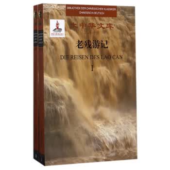 老残游记(共2册汉德对照)(精)/大中华文库