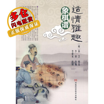 适情雅趣象棋谱 李浭 著 李浭　改编 编 棋牌运动 WX