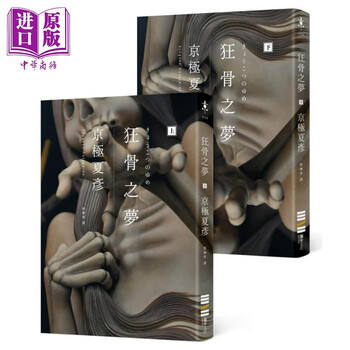狂骨之梦 经典回归版 套书不分售 港台原版 京极夏彦 独步文化