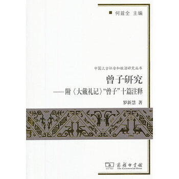 曾子研究 罗新慧