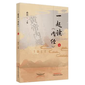 一起读《内经》. 三