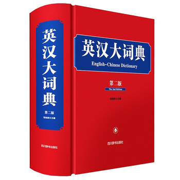 [正版图书]英汉大词典(第二版）