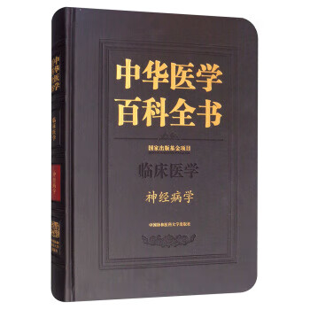 中华医学百科全书·学