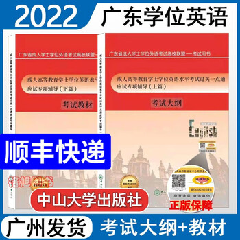 广东省学士学位英语2022成人高考本科非英语专业成人高等教育学士学位英语水平考试过关一点通 应试专项辅导上下册（教材+大纲）