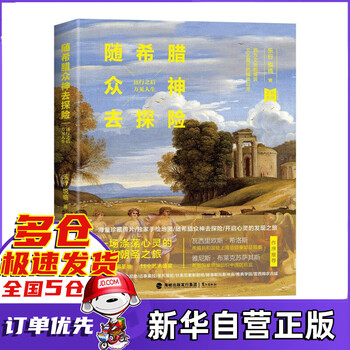 随希腊众神去探险/艺游未尽系列图书
