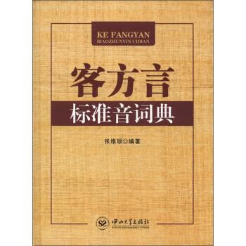 客方言标准音词典 张维耿【正版书】