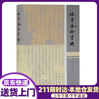 吐鲁番俗字典 赵红 著 上海古籍出版社