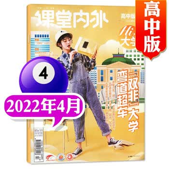 课堂内外高中A版杂志2022年6月新（另有预售及2021年往期可选） 高考作文素材语文创新写作过期刊课外阅读教辅书【单本】 2022年4月