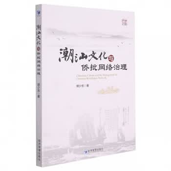 潮汕文化与侨批网络治理