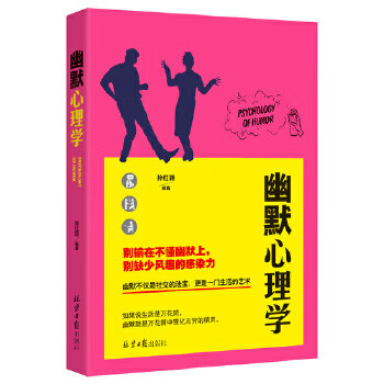 幽默心理学【正版图书】