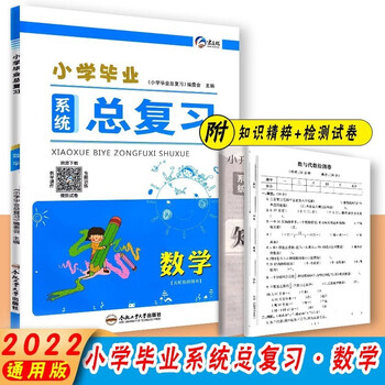 2022版小学毕业系统总复习 数学