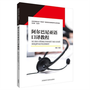 阿尔巴尼亚语口译教程(北京外国语大学新经典高等院校非通用语种专业系列教材)柯静外语教学与研究出版社有