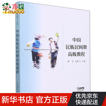中国民族民间舞高级教程